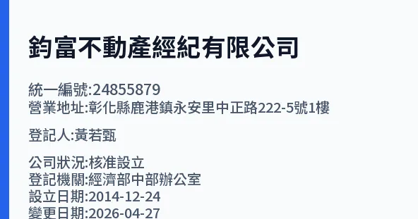 鈞富不動產經紀有限公司的照片-統編 24855879(彰化縣) 公司登記資料與營業項目詳細圖表