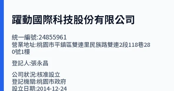 躍動國際科技股份有限公司的照片-統編 24855961(桃園市) 公司登記資料與營業項目詳細圖表
