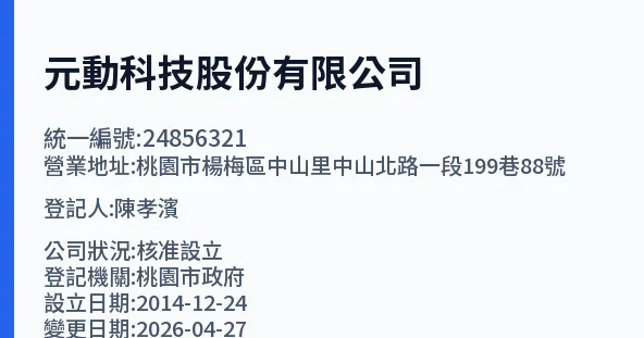 元動科技股份有限公司的照片-統編 24856321(桃園市) 公司登記資料與營業項目詳細圖表