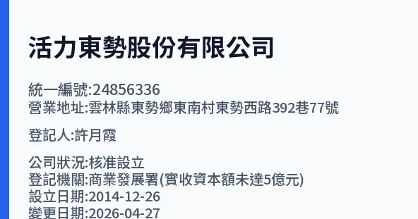 活力東勢股份有限公司的照片-統編 24856336(雲林縣) 公司登記資料與營業項目詳細圖表