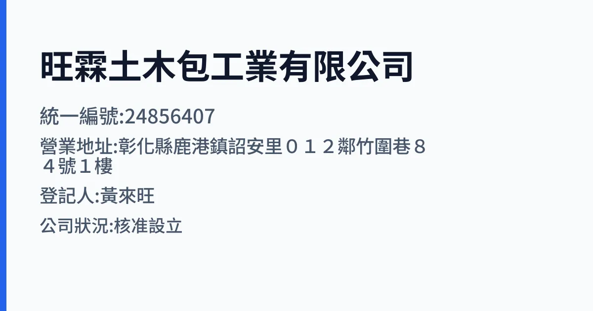 旺霖土木包工業有限公司 - 統編 24856407(彰化縣) 公司登記資料與營業項目詳細圖表