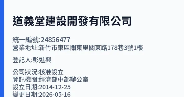 道義堂建設開發有限公司的照片-統編 24856477(新竹市) 公司登記資料與營業項目詳細圖表