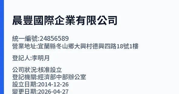 晨豐國際企業有限公司的照片-統編 24856589(宜蘭縣) 公司登記資料與營業項目詳細圖表