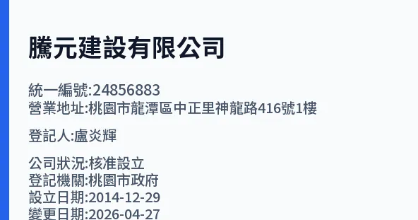 騰元建設有限公司的照片-統編 24856883(桃園市) 公司登記資料與營業項目詳細圖表