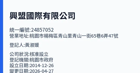 興盟國際有限公司的照片-統編 24857052(桃園市) 公司登記資料與營業項目詳細圖表