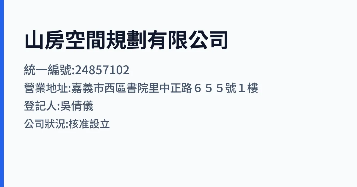 山房空間規劃有限公司 - 統編 24857102(嘉義市) 公司登記資料與營業項目詳細圖表