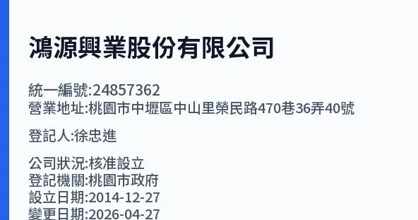 鴻源興業股份有限公司的照片-統編 24857362(桃園市) 公司登記資料與營業項目詳細圖表