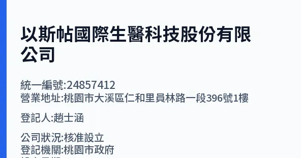 以斯帖國際生醫科技股份有限公司的照片-統編 24857412(桃園市) 公司登記資料與營業項目詳細圖表