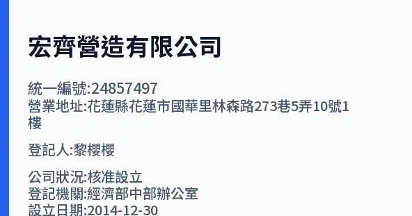 宏齊營造有限公司的照片-統編 24857497(花蓮縣) 公司登記資料與營業項目詳細圖表