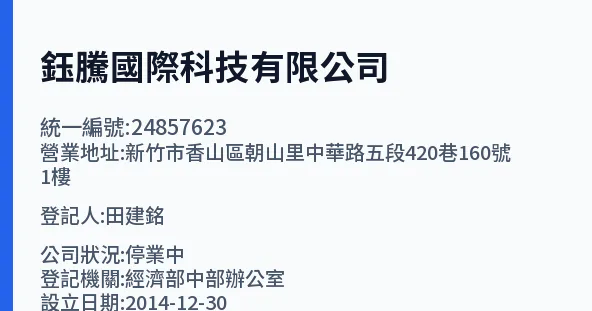 鈺騰國際科技有限公司的照片-統編 24857623(新竹市) 公司登記資料與營業項目詳細圖表