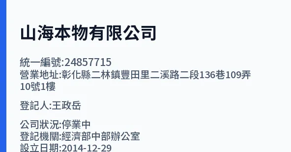 山海本物有限公司的照片-統編 24857715(彰化縣) 公司登記資料與營業項目詳細圖表