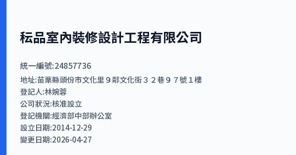 秐品室內裝修設計工程有限公司的照片-統編 24857736(苗栗縣) 公司登記資料與營業項目詳細圖表