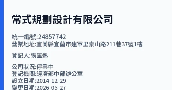 常式規劃設計有限公司的照片-統編 24857742(宜蘭縣) 公司登記資料與營業項目詳細圖表