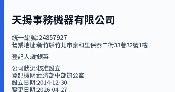 天揚事務機器有限公司的照片-統編 24857927(新竹縣) 公司登記資料與營業項目詳細圖表