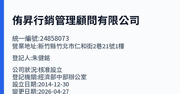 侑昇行銷管理顧問有限公司的照片-統編 24858073(新竹縣) 公司登記資料與營業項目詳細圖表