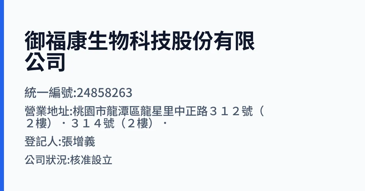 御福康生物科技股份有限公司 - 統編 24858263(桃園市) 公司登記資料與營業項目詳細圖表