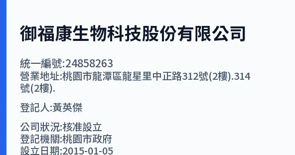 御福康生物科技股份有限公司的照片-統編 24858263(桃園市) 公司登記資料與營業項目詳細圖表
