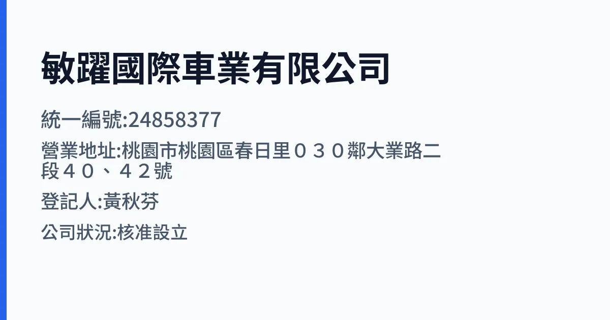 敏躍國際車業有限公司 - 統編 24858377(桃園市) 公司登記資料與營業項目詳細圖表