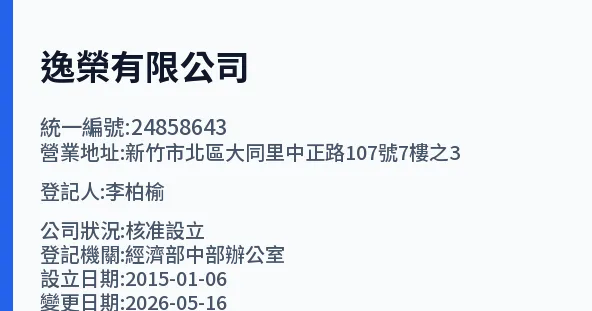逸榮有限公司的照片-統編 24858643(新竹市) 公司登記資料與營業項目詳細圖表
