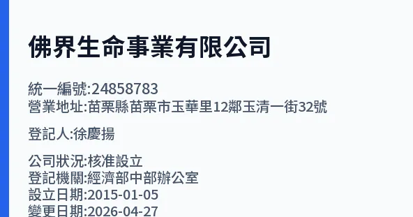 佛界生命事業有限公司的照片-統編 24858783(苗栗縣) 公司登記資料與營業項目詳細圖表