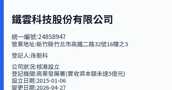 鐵雲科技股份有限公司的照片-統編 24858947(新竹縣) 公司登記資料與營業項目詳細圖表