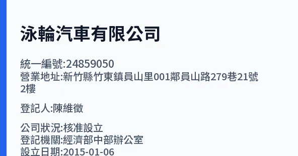 泳輪汽車有限公司的照片-統編 24859050(新竹縣) 公司登記資料與營業項目詳細圖表