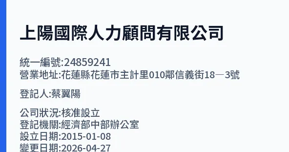 上陽國際人力顧問有限公司的照片-統編 24859241(花蓮縣) 公司登記資料與營業項目詳細圖表
