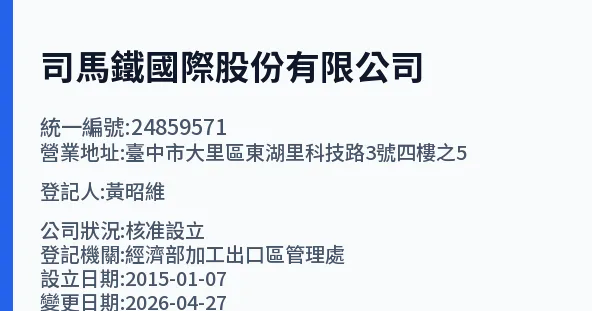 司馬鐵國際股份有限公司的照片-統編 24859571(臺中市) 公司登記資料與營業項目詳細圖表