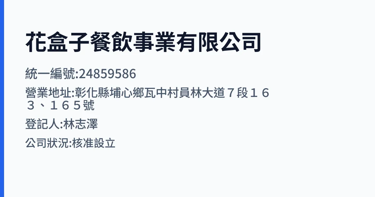 花盒子餐飲事業有限公司 - 統編 24859586(彰化縣) 公司登記資料與營業項目詳細圖表