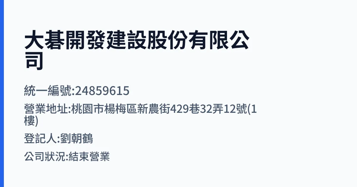 大碁開發建設股份有限公司 - 統編 24859615(桃園市) 公司登記資料與營業項目詳細圖表