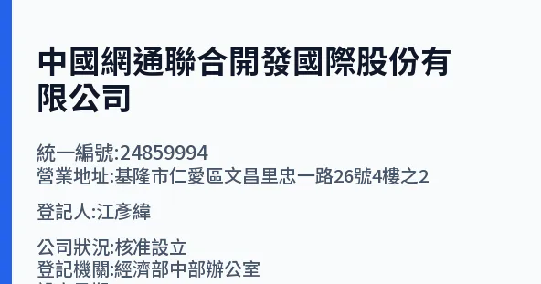 中國網通聯合開發國際股份有限公司的照片-統編 24859994(基隆市) 公司登記資料與營業項目詳細圖表