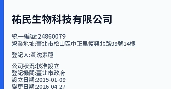 祐民生物科技有限公司的照片-統編 24860079(臺北市) 公司登記資料與營業項目詳細圖表