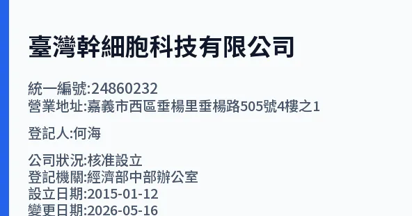臺灣幹細胞科技有限公司的照片-統編 24860232(嘉義市) 公司登記資料與營業項目詳細圖表