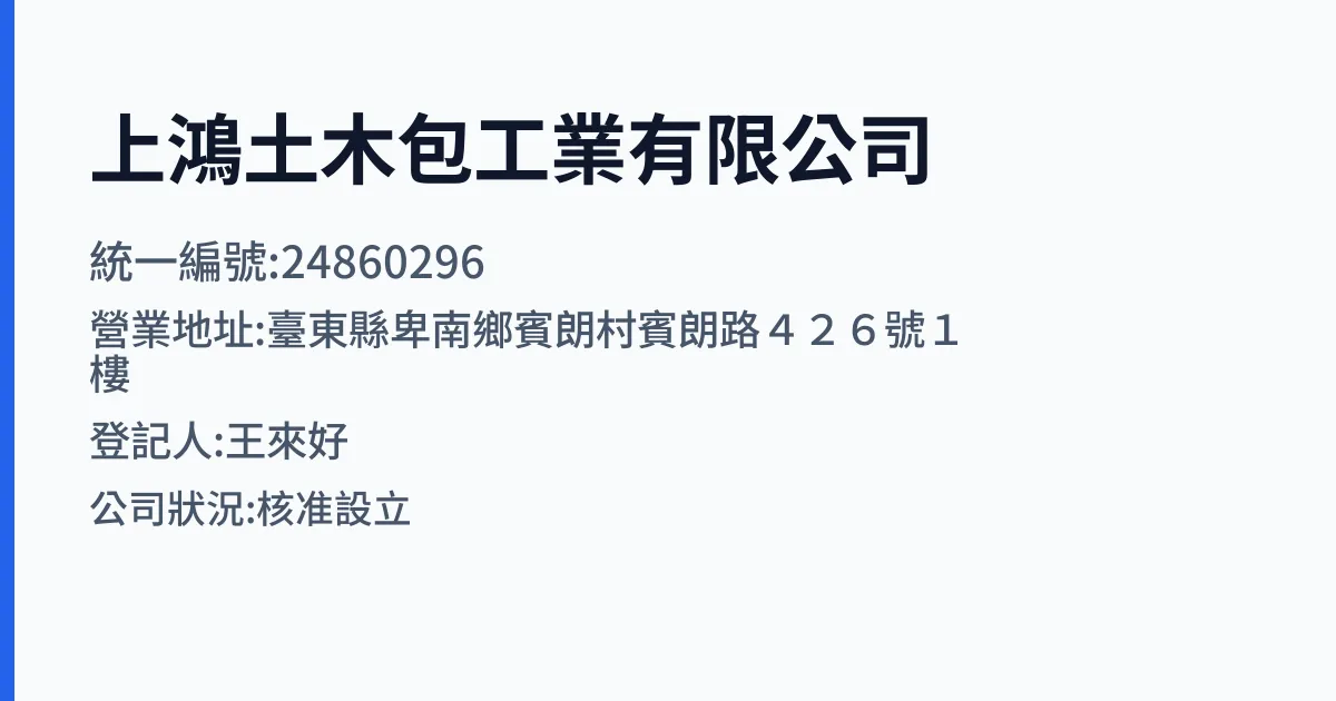 上鴻土木包工業有限公司 - 統編 24860296(臺東縣) 公司登記資料與營業項目詳細圖表
