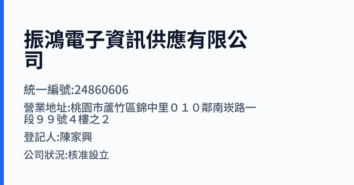 振鴻電子資訊供應有限公司 - 統編 24860606(桃園市) 公司登記資料與營業項目詳細圖表