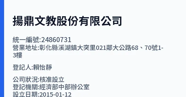 揚鼎文教股份有限公司的照片-統編 24860731(彰化縣) 公司登記資料與營業項目詳細圖表