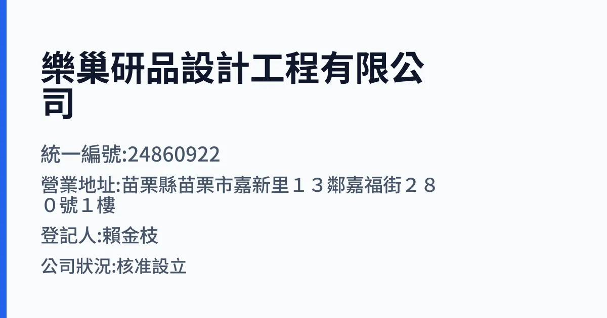 樂巢研品設計工程有限公司 - 統編 24860922(苗栗縣) 公司登記資料與營業項目詳細圖表