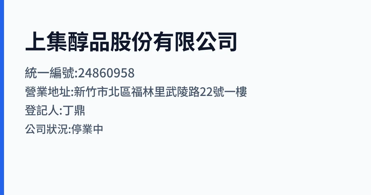 上集醇品股份有限公司 - 統編 24860958(新竹市) 公司登記資料與營業項目詳細圖表