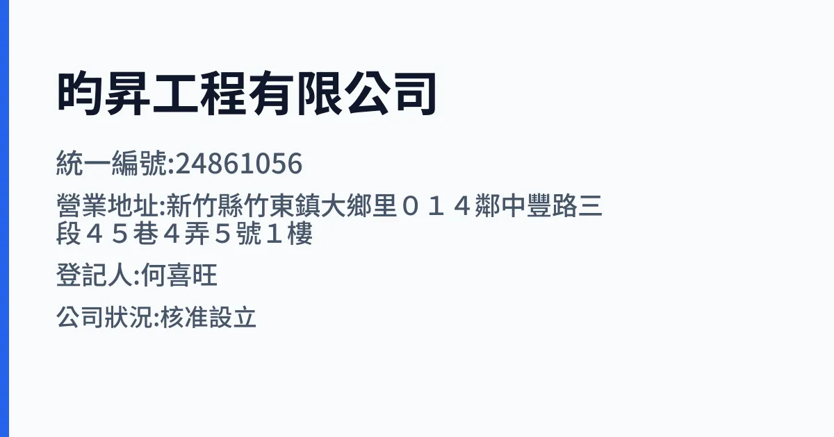 昀昇工程有限公司 - 統編 24861056(新竹縣) 公司登記資料與營業項目詳細圖表