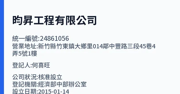 昀昇工程有限公司的照片-統編 24861056(新竹縣) 公司登記資料與營業項目詳細圖表