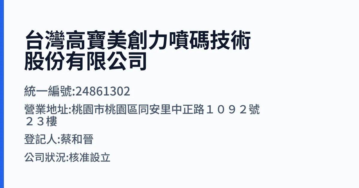 台灣高寶美創力噴碼技術股份有限公司 - 統編 24861302(桃園市) 公司登記資料與營業項目詳細圖表