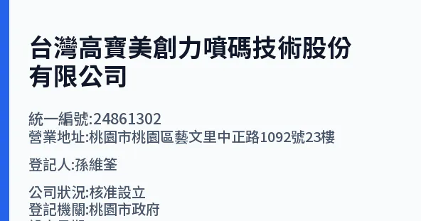台灣高寶美創力噴碼技術股份有限公司的照片-統編 24861302(桃園市) 公司登記資料與營業項目詳細圖表
