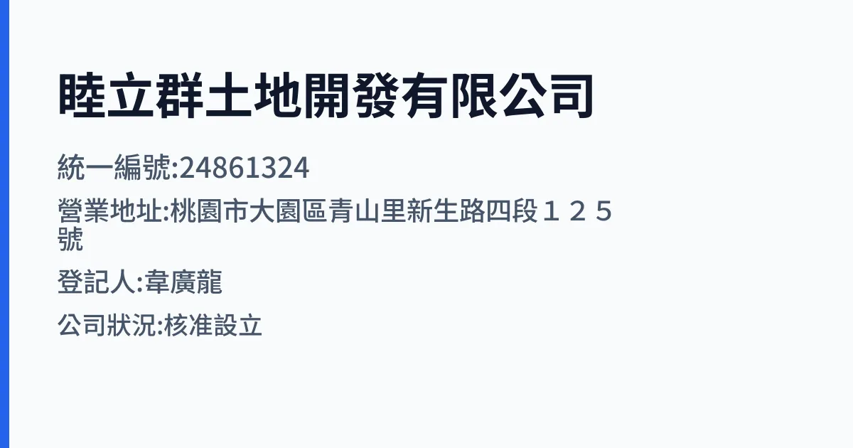 睦立群土地開發有限公司 - 統編 24861324(桃園市) 公司登記資料與營業項目詳細圖表