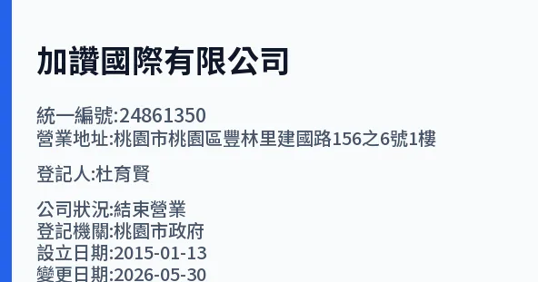加讚國際有限公司的照片-統編 24861350(桃園市) 公司登記資料與營業項目詳細圖表