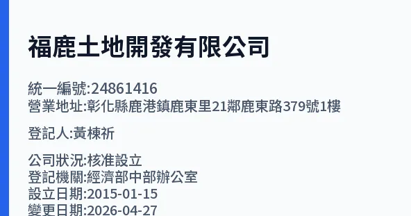 福鹿土地開發有限公司的照片-統編 24861416(彰化縣) 公司登記資料與營業項目詳細圖表