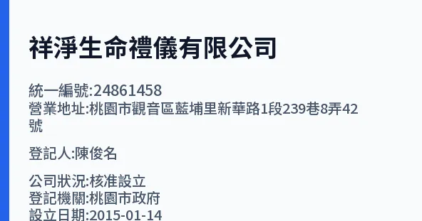 祥淨生命禮儀有限公司的照片-統編 24861458(桃園市) 公司登記資料與營業項目詳細圖表