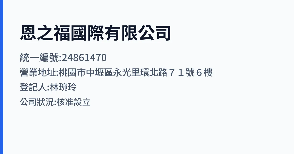 恩之福國際有限公司 - 統編 24861470(桃園市) 公司登記資料與營業項目詳細圖表