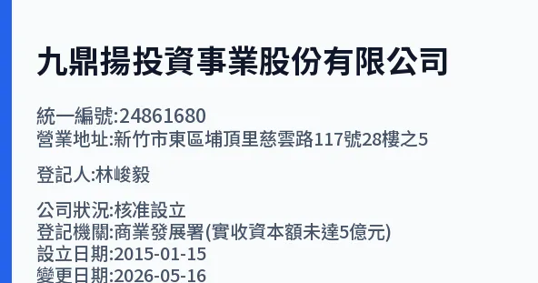 九鼎揚投資事業股份有限公司的照片-統編 24861680(新竹市) 公司登記資料與營業項目詳細圖表