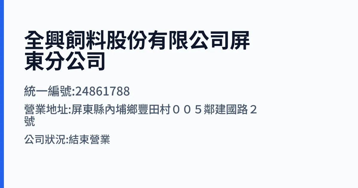 全興飼料股份有限公司屏東分公司 - 統編 24861788(屏東縣) 公司登記資料與營業項目詳細圖表