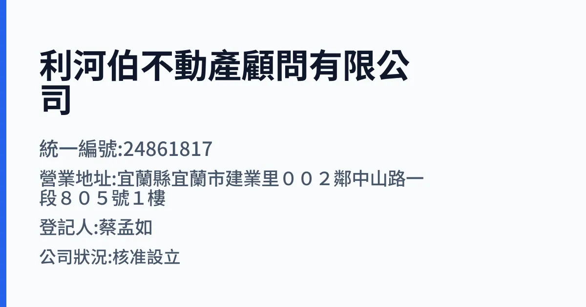 利河伯不動產顧問有限公司 - 統編 24861817(宜蘭縣) 公司登記資料與營業項目詳細圖表